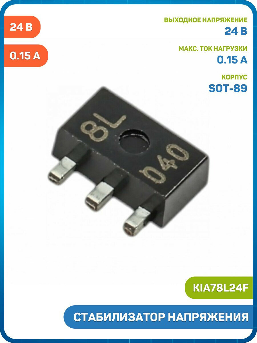 Стабилизатор напряжения KEC 24 В/0.15 А (KIA78L24F (SOT-89)/8L)