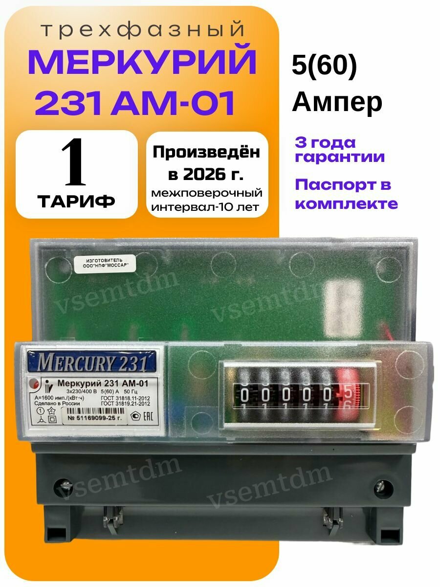 Счетчик Меркурий 231 АМ-01 5-60А трехфазный однотарифный Инкотекс 2026г.