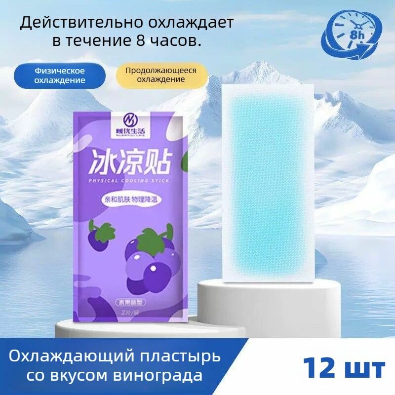 Пластырь охлаждающий, для тела, лба и лица, виноградный аромат, 12 штук