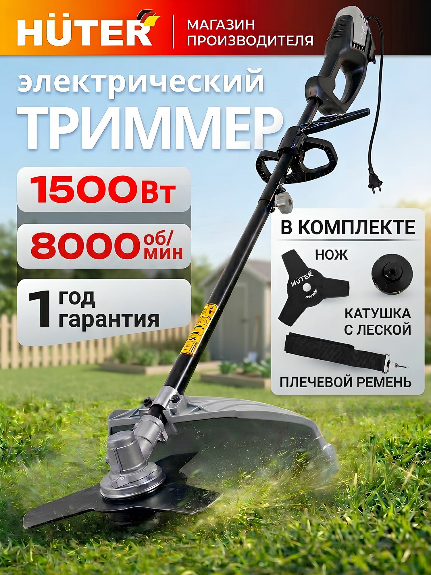 Триммер садовый электрический 1500 Вт Huter, 25,5-42 см ширина скоса - GET-L5М