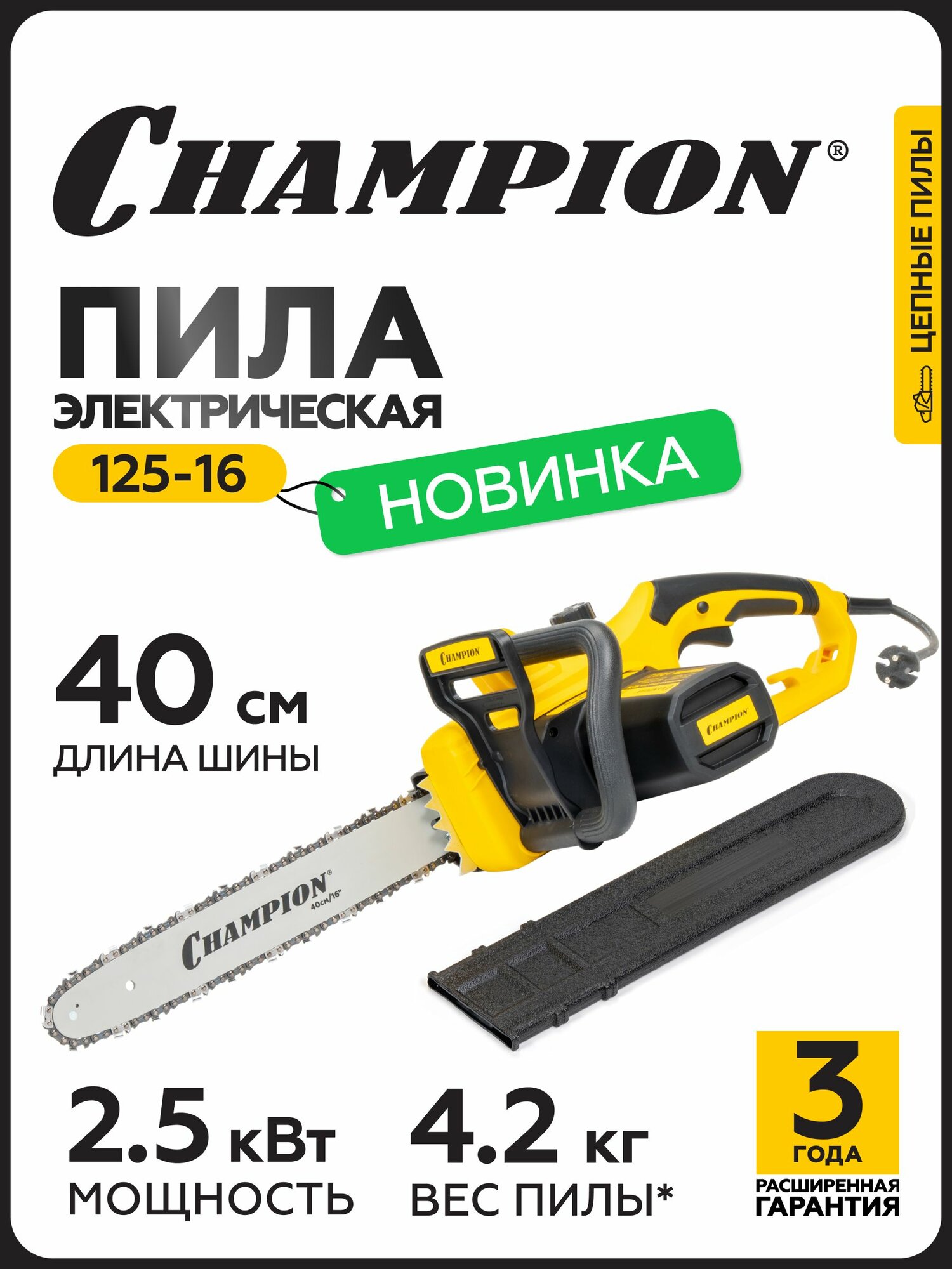 Электропила CHAMPION 125-16" 3/8-1,3-56 (2,5кВт 5кг)/ Пила электрическая цепная 220в