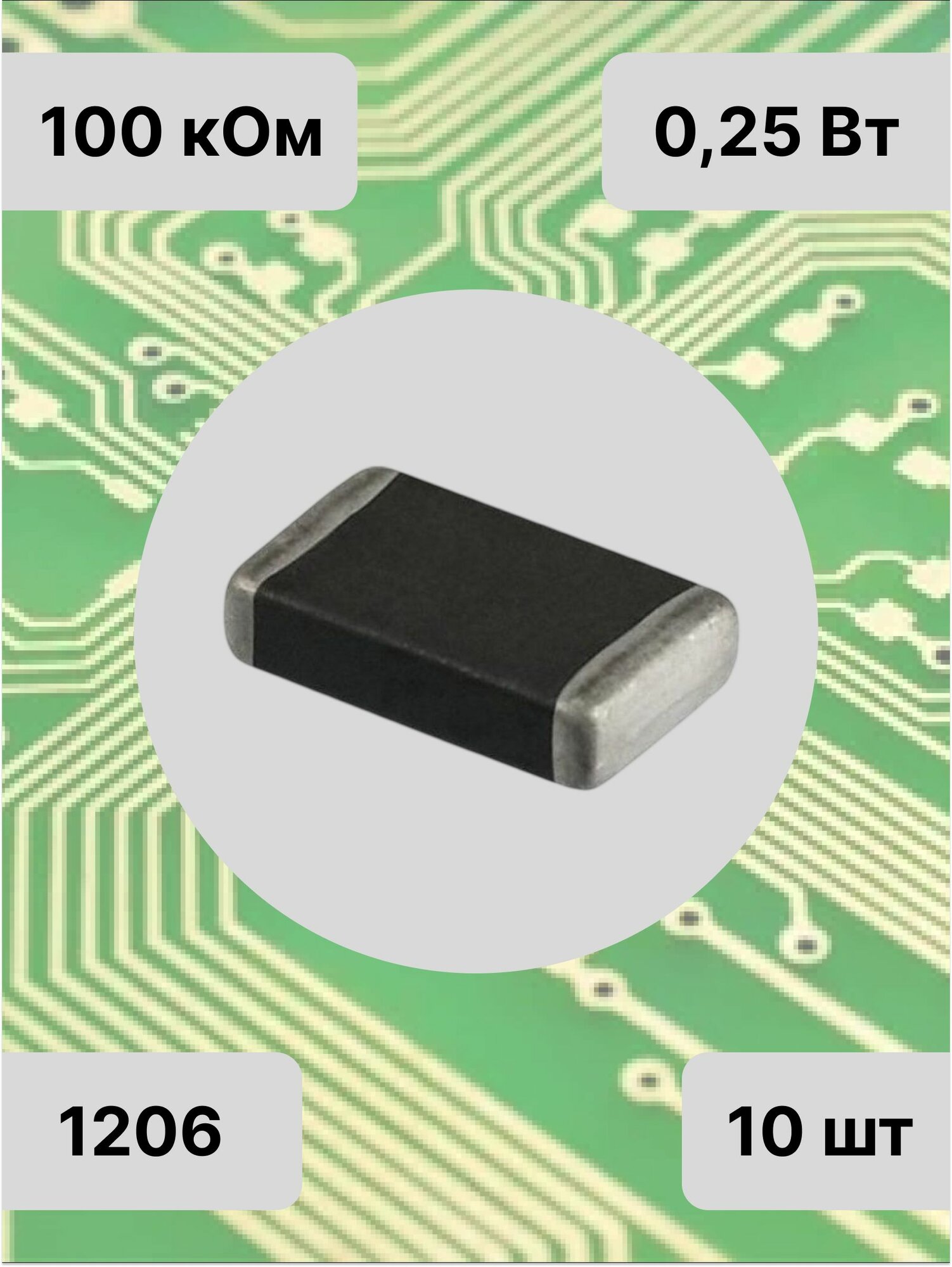 Резисторы SMD 1206 - 100 кОм (100000 Ом) - 5% - 0,25Вт - 10 шт.
