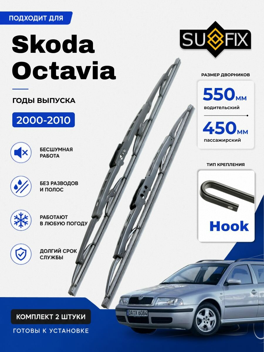 Дворники Skoda Octavia (1) A4 / универсал рест. (2000 - 2010) каркасные, комплект 550-450мм, Крючок (Hook / J-Hook)