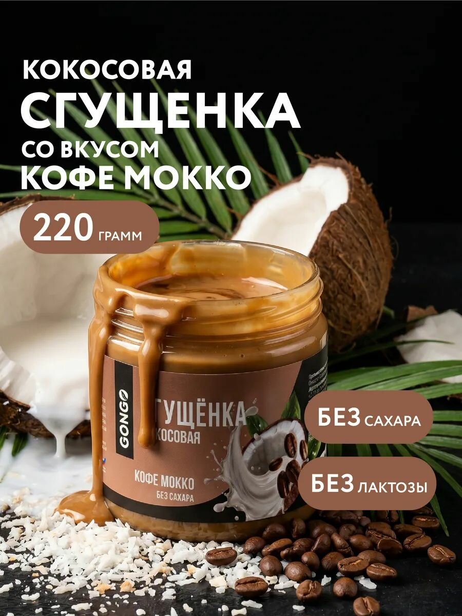 Кокосовая сгущенка кофе мокко без сахара 220гр. без лактозы без глютена