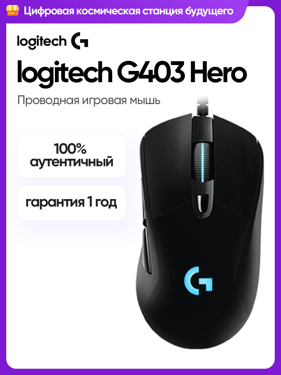 Мышь игровая Logitech G403 HERO 25K, проводная, разрешение оптического сенсора 25600