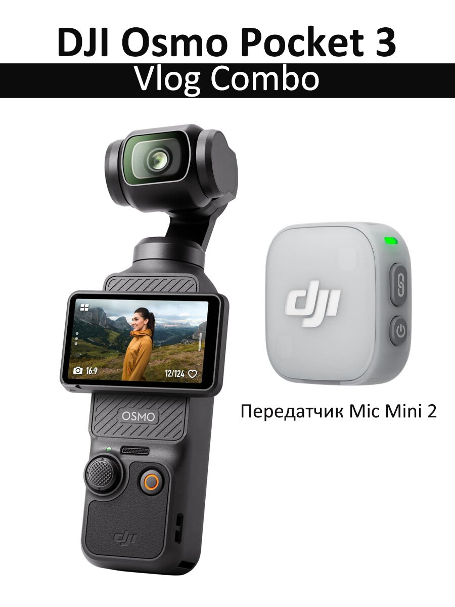 Экшн-камера DJI Osmo Pocket 3 Vlog Combo (DJI Mic Mini Transmitter 2)