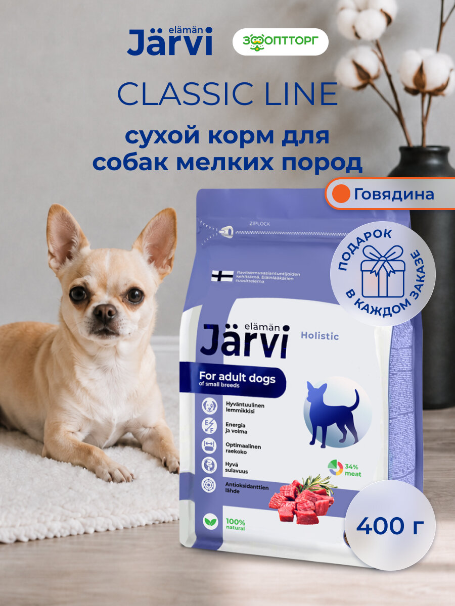 Сухой корм Jarvi полнорационный для взрослых собак мелких пород с говядиной, 400 г