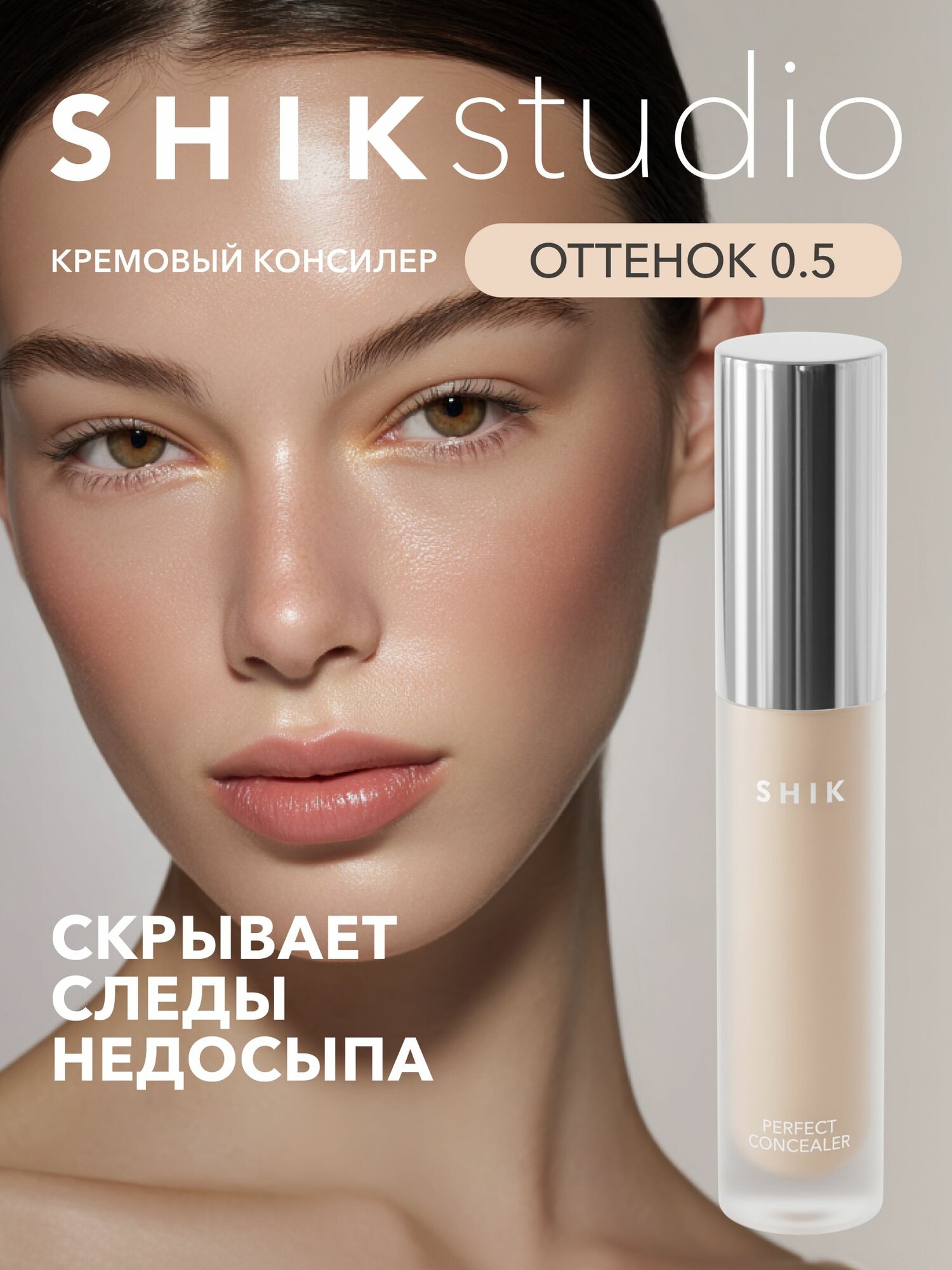 SHIKstudio Консилер для лица и глаз PERFECT LIQUID CONCEALER плотный, от темных кругов, оттенок 0.5 светлый с нейтральным подтоном для белоснежной кожи, от отеков