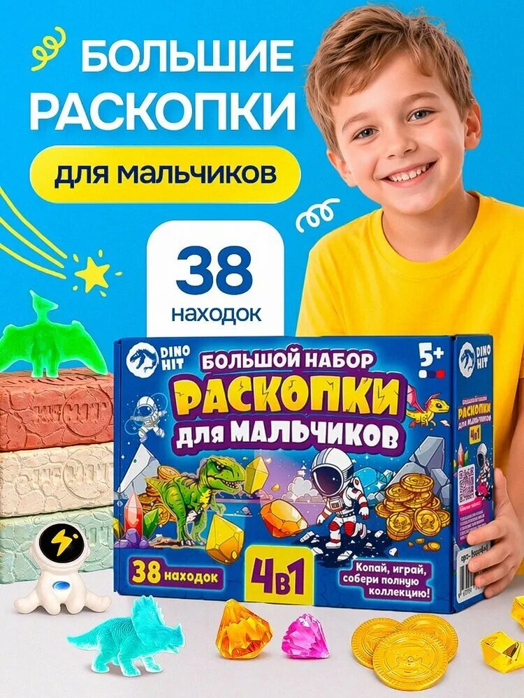 Раскопки для мальчиков. Раскопки динозавра, камней, пиратов 4в1. Подарок мальчику 5,6,7,8,10 лет.