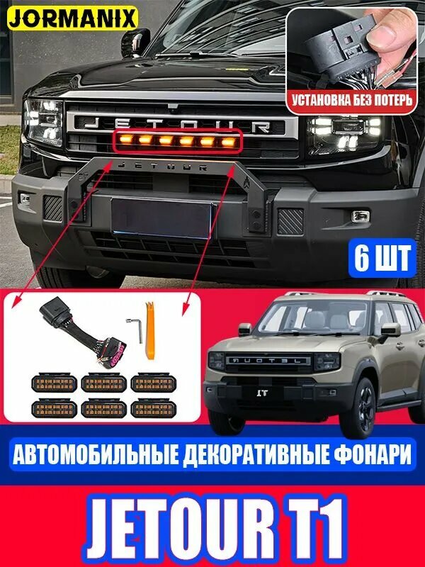 JORMANIX Фара автомобильная, Огни дневные ходовые, 6 шт, арт. AK20250923CK