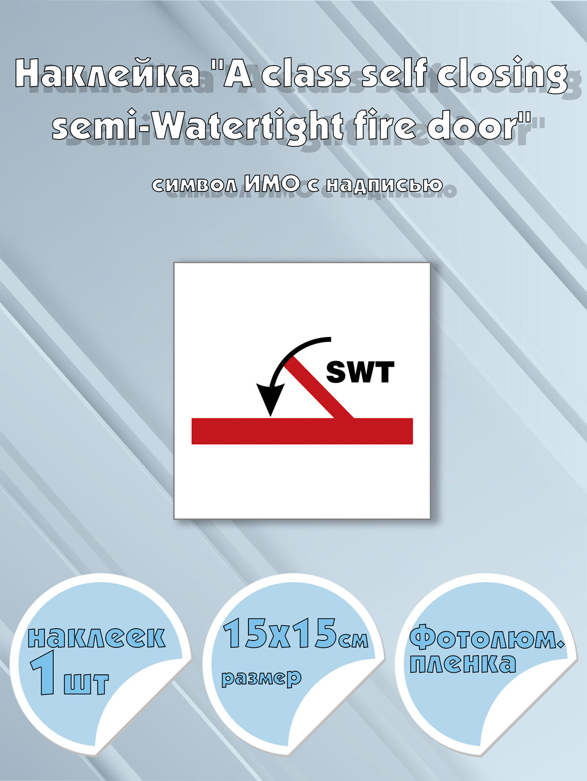 Наклейка "A class self closing semi-Watertight fire door" с надписью, символ ИМО на самоклеящейся фотолюминесцентной пленке,15х15 см