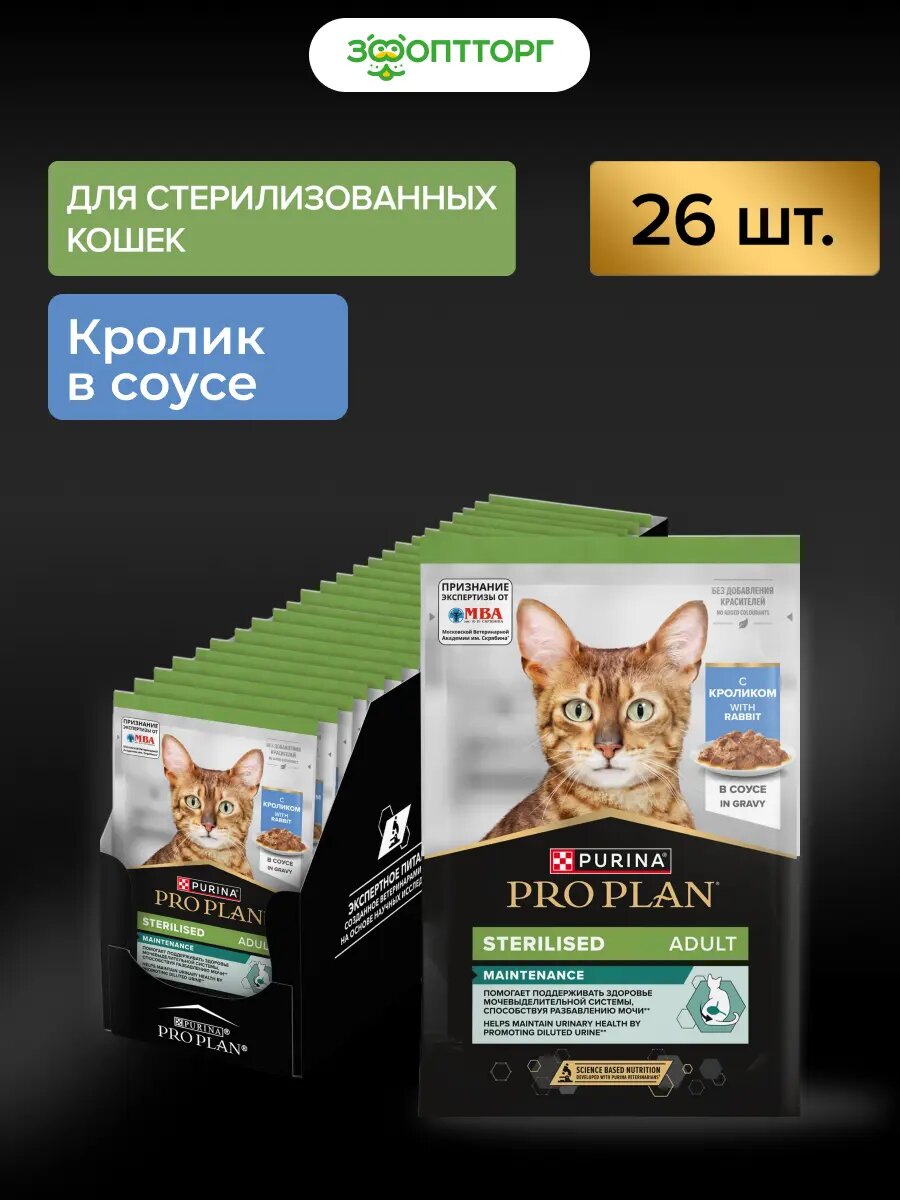Влажный корм Pro Plan Nutrisavour Sterilised для стерилизованных кошек и котов с кроликом (кусочки в соусе), 85 г х 26 шт.