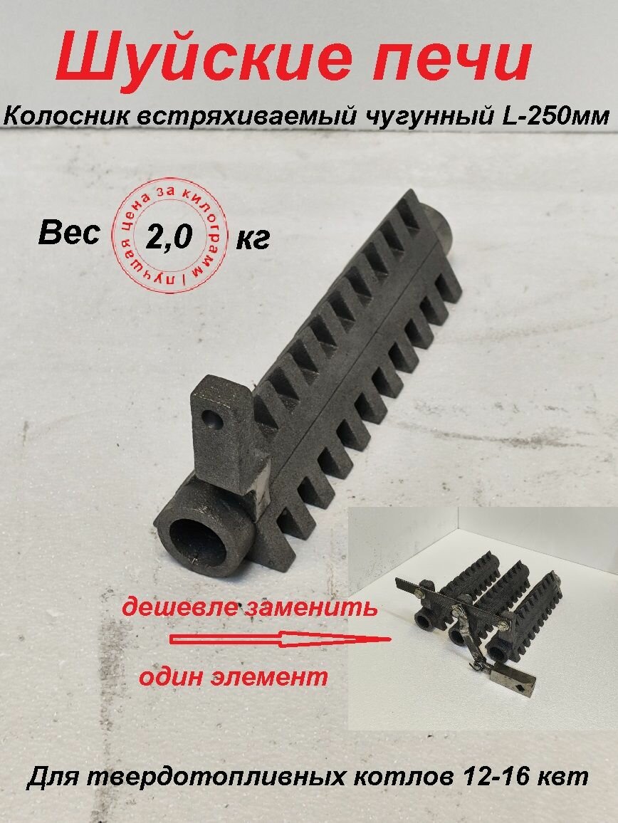 Колосниковая решетка чугунная встряхиваемая один элемент L-250 мм