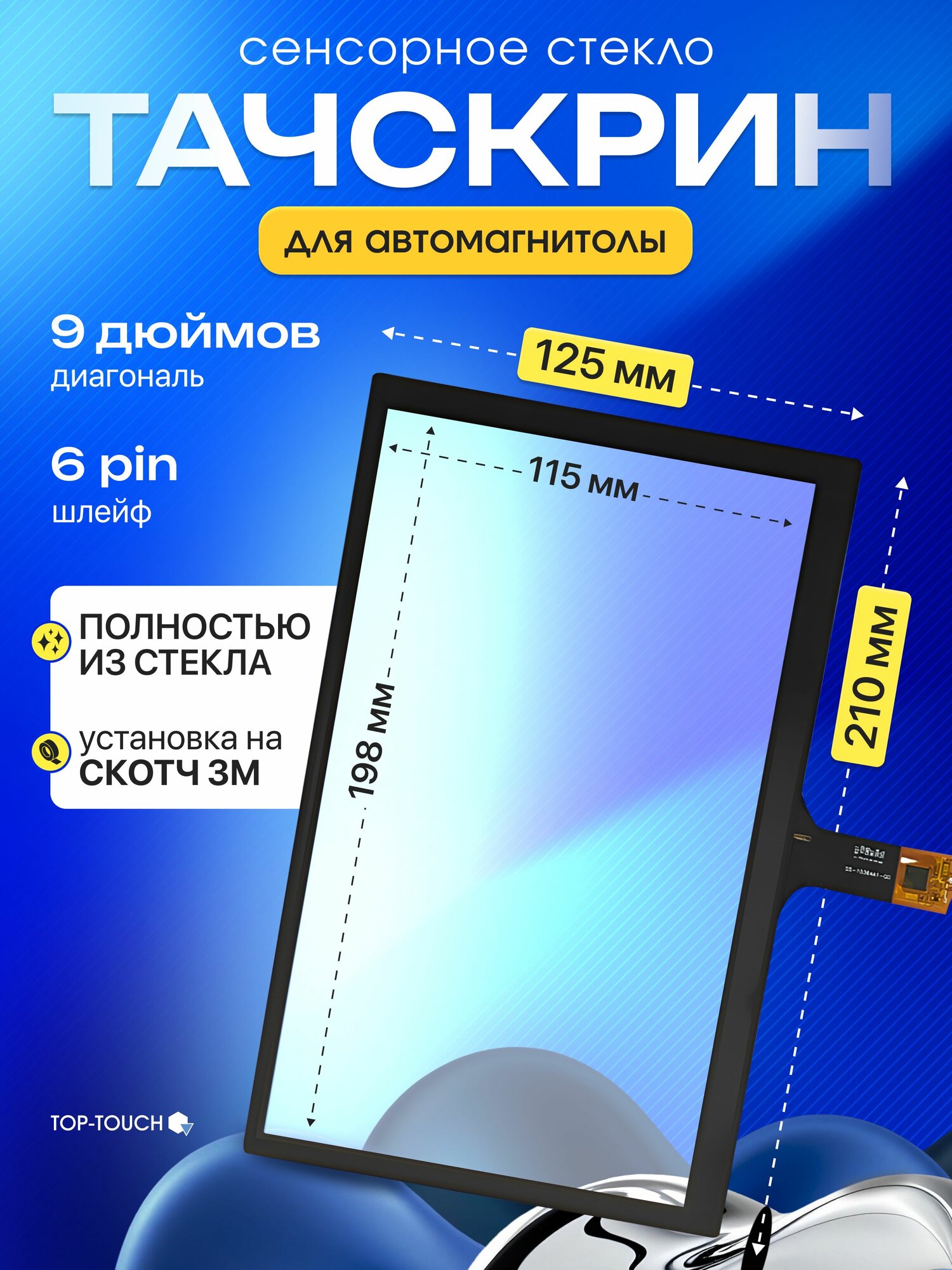 Тачскрин (сенсорное стекло) для Автомагнитолы Android 9 дюймов универсальный. (Емкостной)