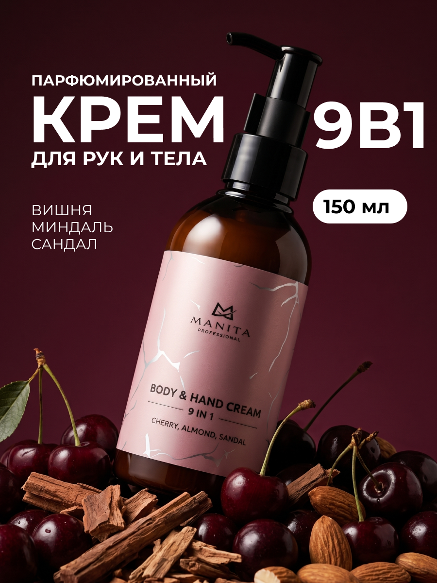 Крем для рук и тела Manita Professional CHERRY, ALMOND, SANDAL, 150 мл