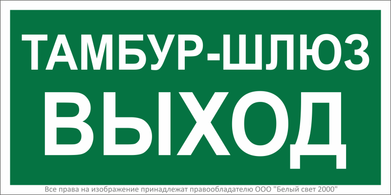 Знак безопасности BL-3015B. E42 Белый свет a21245