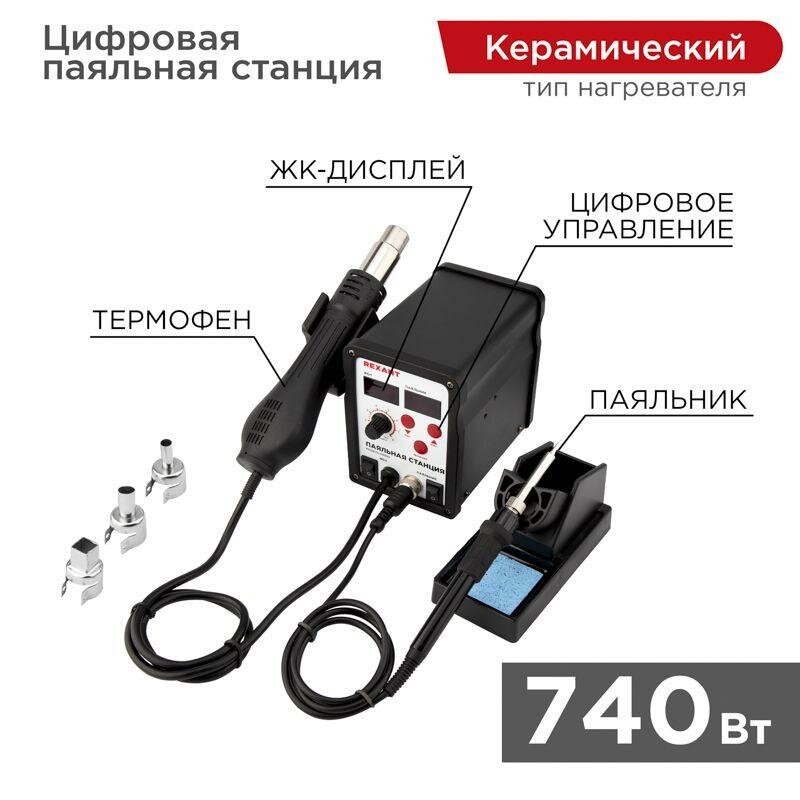Станция паяльная (паяльник + фен) R898D 100-480град. C цифровая LED-дисплей Rexant 12-0721