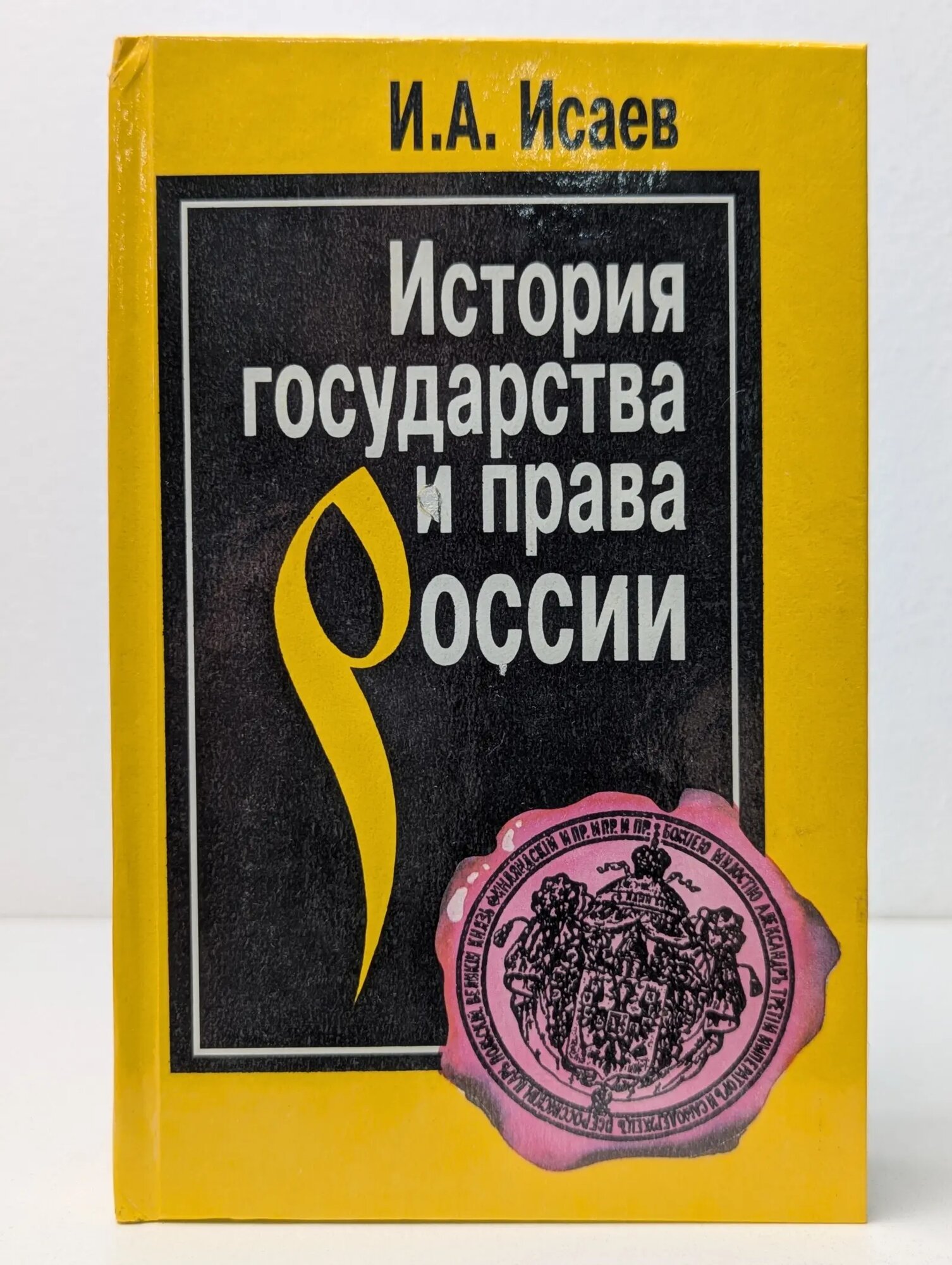 История государства и права России. Полный курс лекций Исаев Игорь Андреевич 1994