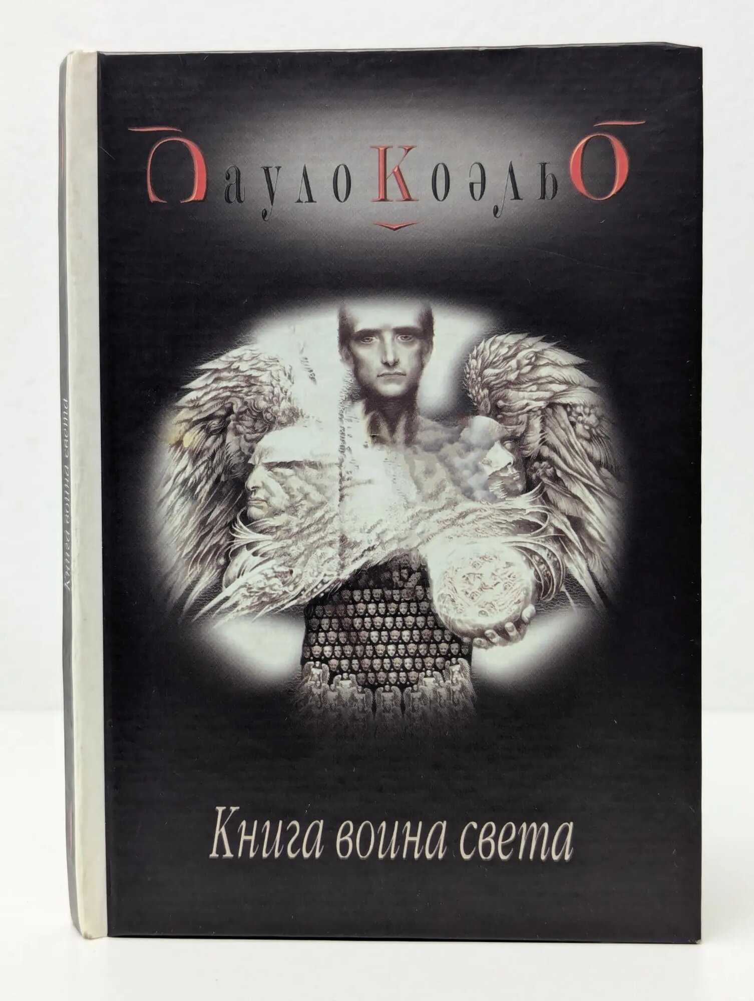 Книга воина света Коэльо Пауло 2002