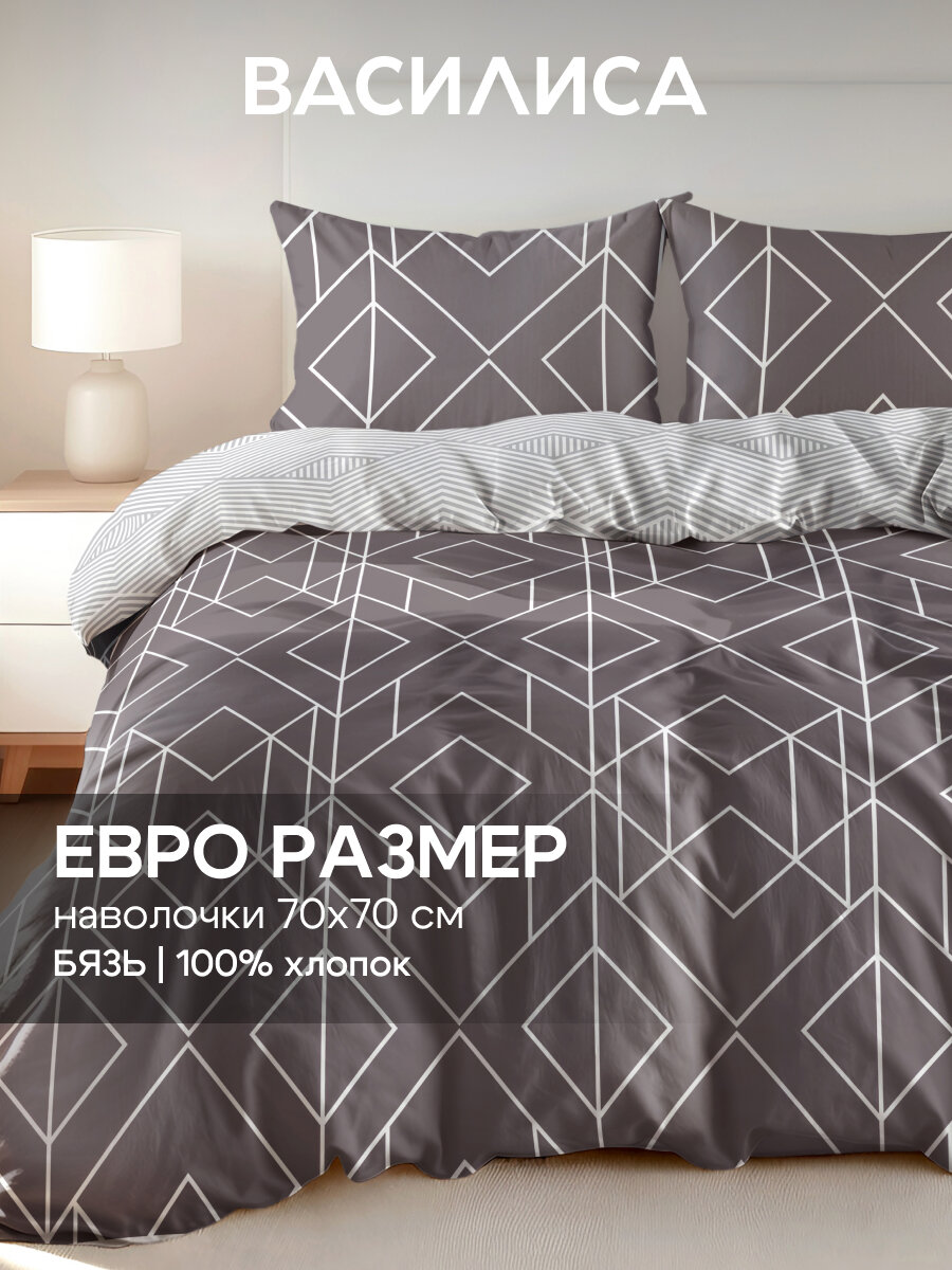 Постельное белье Василиса Евро, Бязь, наволочки 70х70 см, Каро
