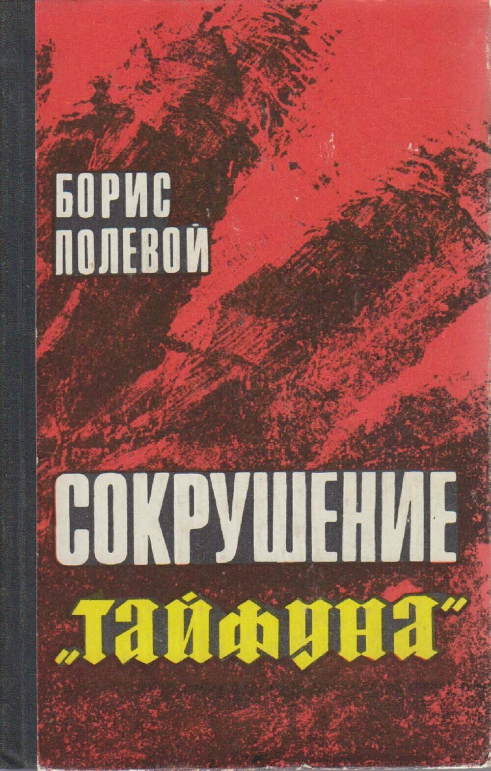 Книга Сокрушение Тайфуна 1971 Б. Полевой Москва Твёрдая обл 343 с. Без илл.