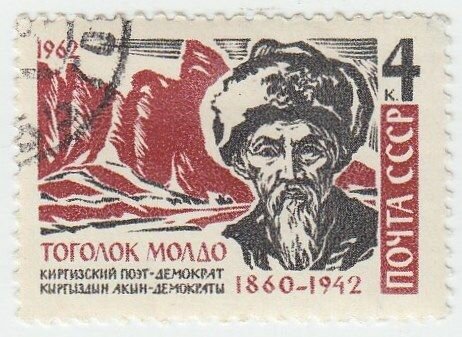 1962-115 Марка СССР Тоголок Молдо Киргизский акын II