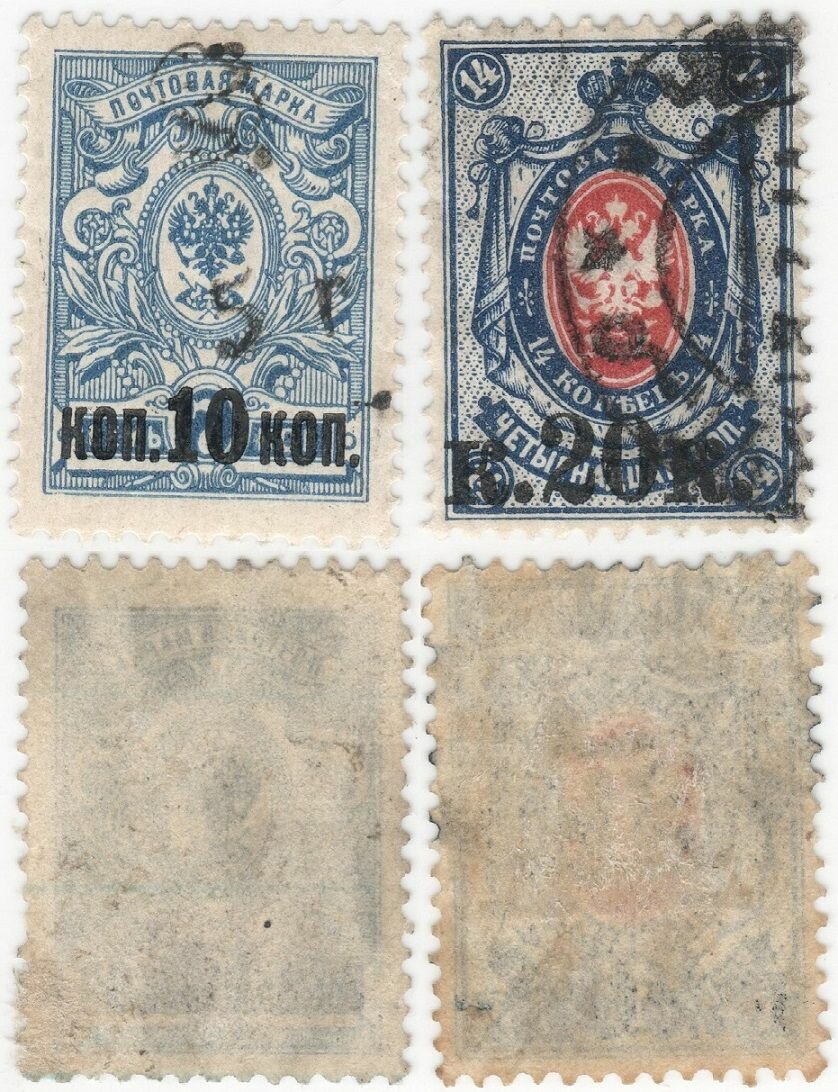 1917-138 139 Набор марок 2 шт Россия Надпеч 10 20 коп на марках 1908 года 25 выпуск II
