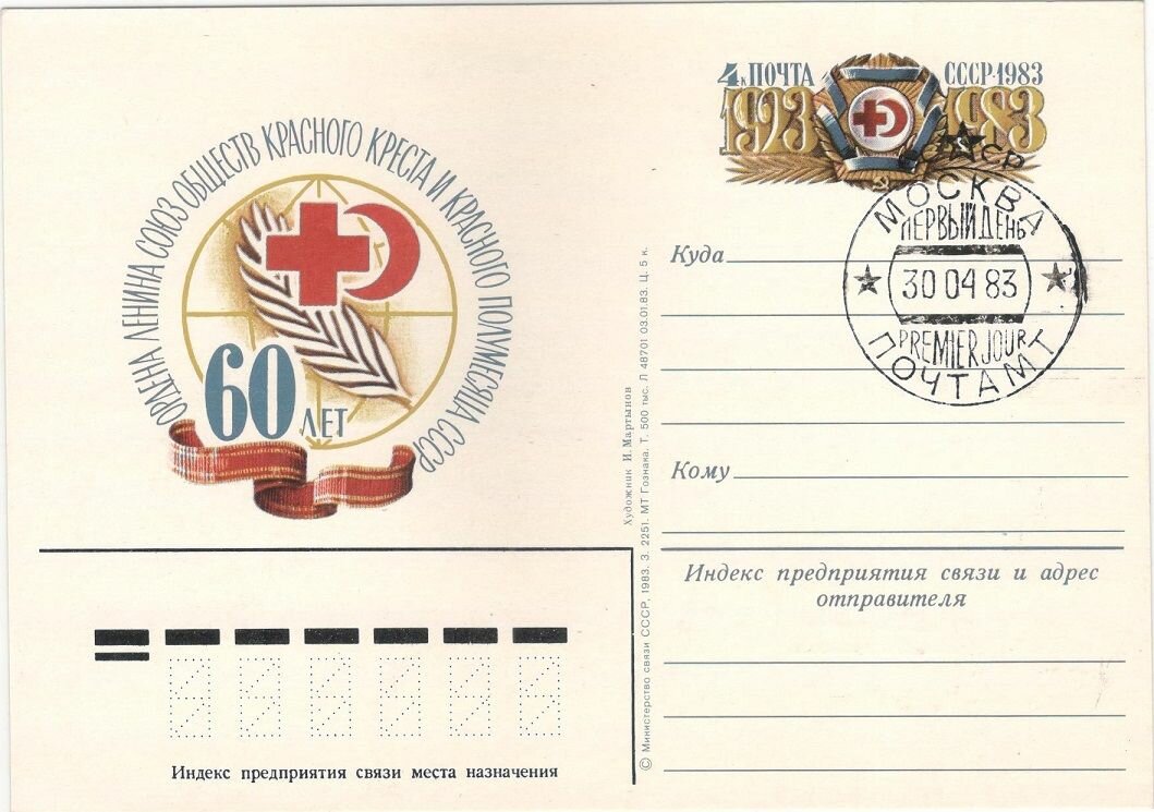 1983-114 Почтовая карточка СССР Союз Красного Креста 60 лет , Спацгашение