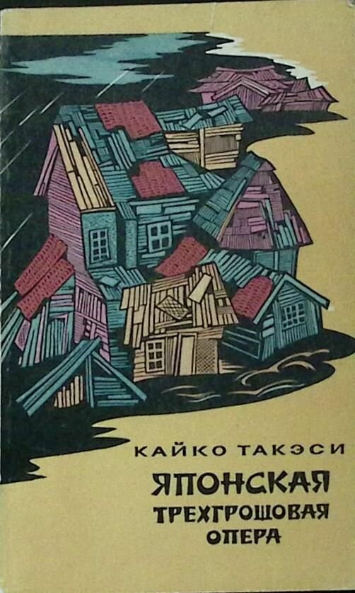Книга Японская трехгрошовая опера 1971 К. Такэси Москва Мягкая обл. 220 с. Без илл.