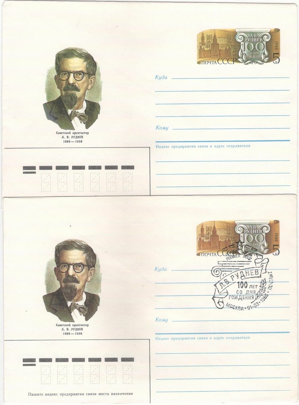 1986-112 Конверт ХМК с ОМ СССР Л. В. Руднев 100 лет со дня рождения 2 шт С гашением и без