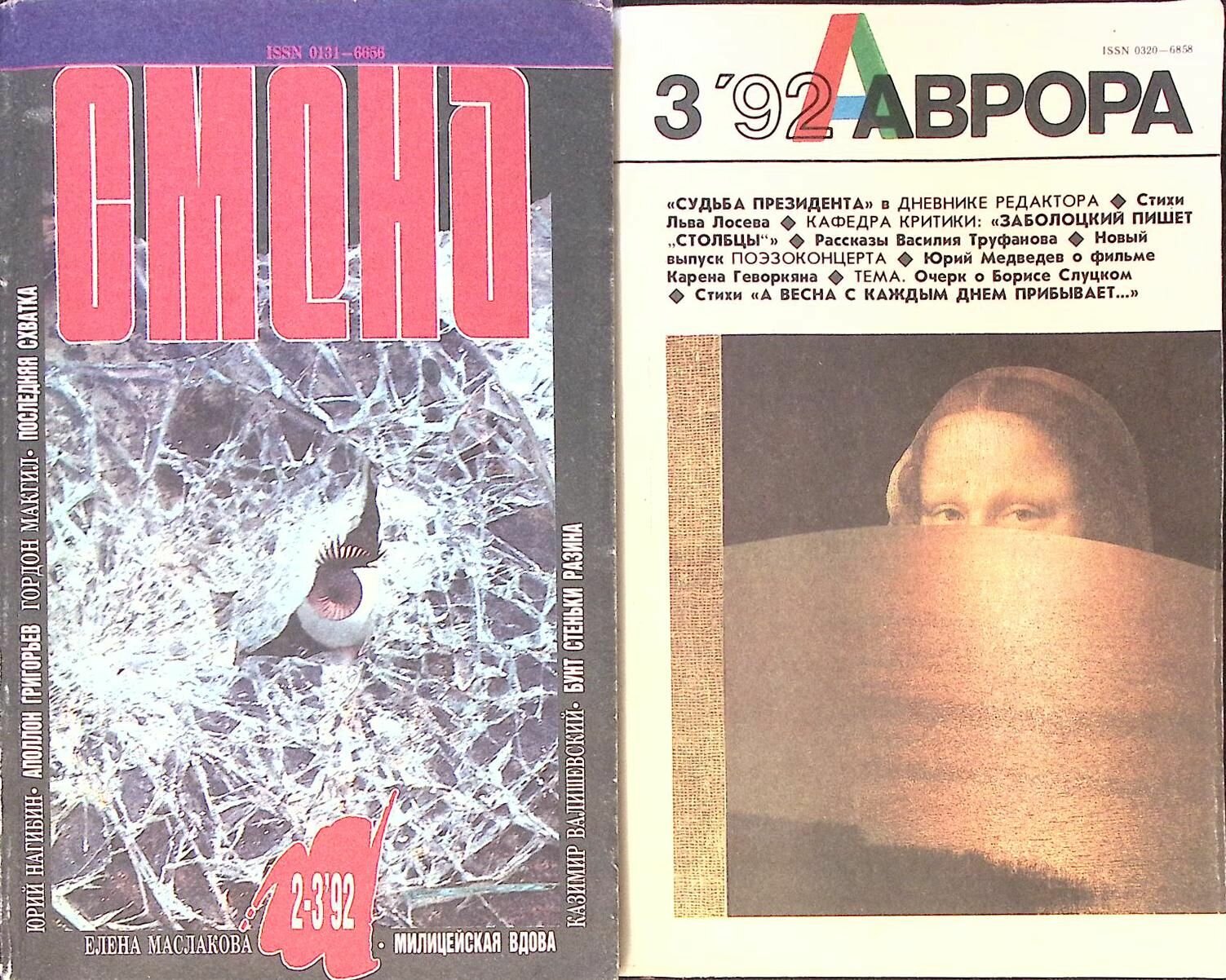 Набор журналов (2 шт) Смена № 2-3 Аврора № 3 1992 , Москва Мягкая обл. с. С цв илл