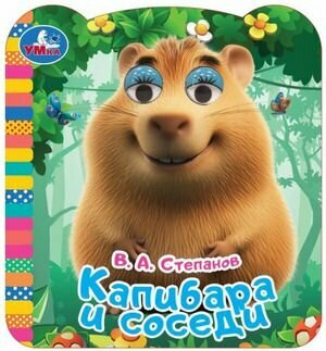 Капибара и соседи. Книжка с цветными глазками. Издательство Умка