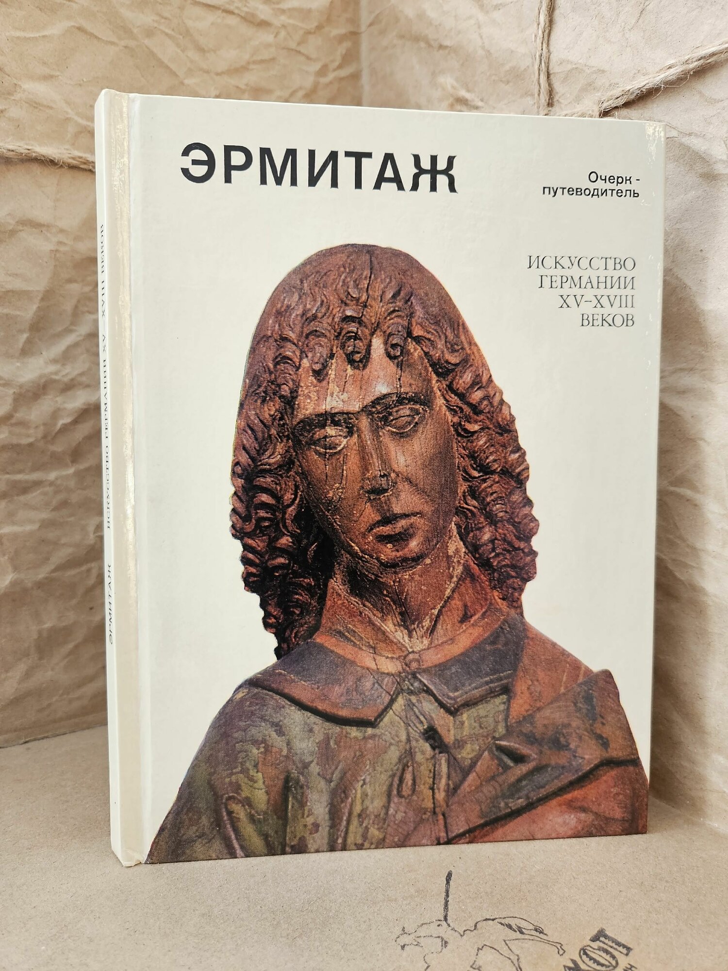 Эрмитаж. Искусство Германии XV-XVIII веков. Очерк-путеводитель