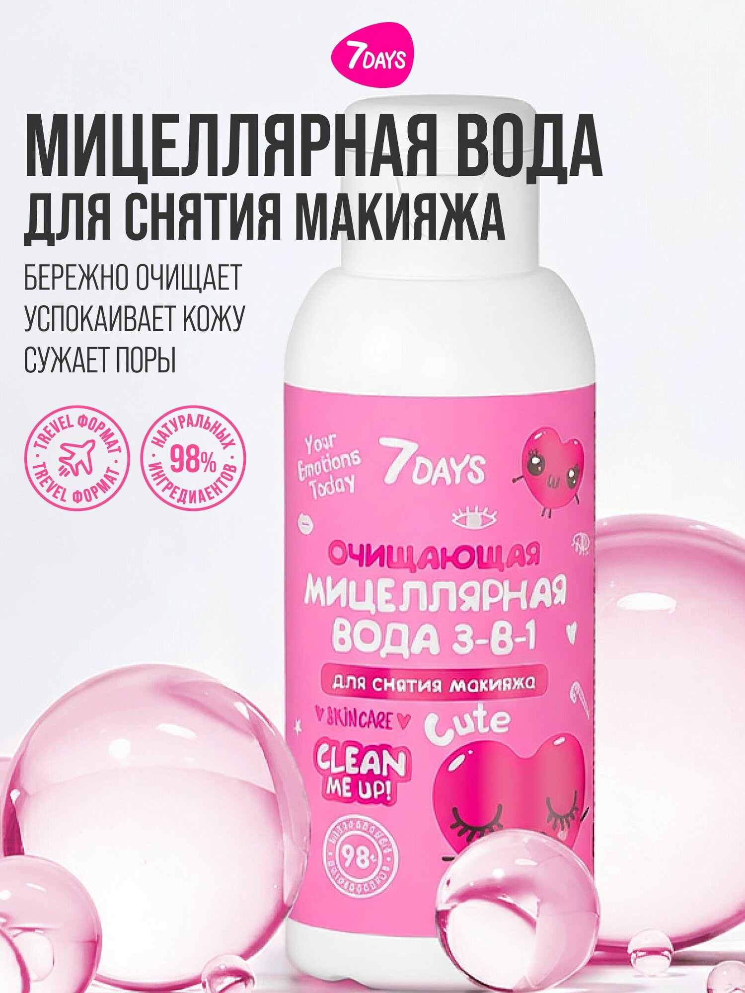 7DAYS Мицеллярная вода для снятия макияжа CUTE