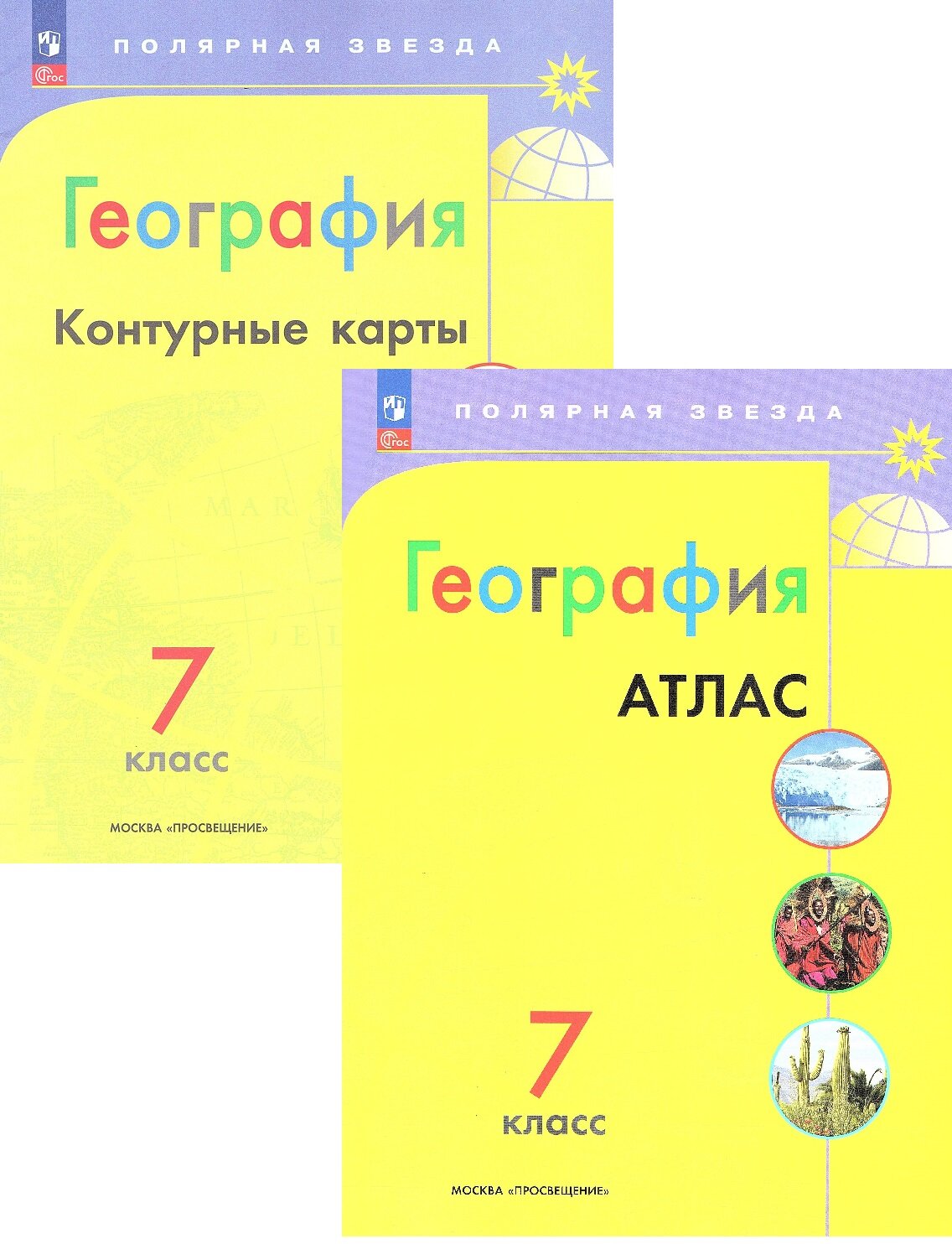 Атлас География 7 класс + Контурные карты География 7 класс (Комплект) Полярная звезда