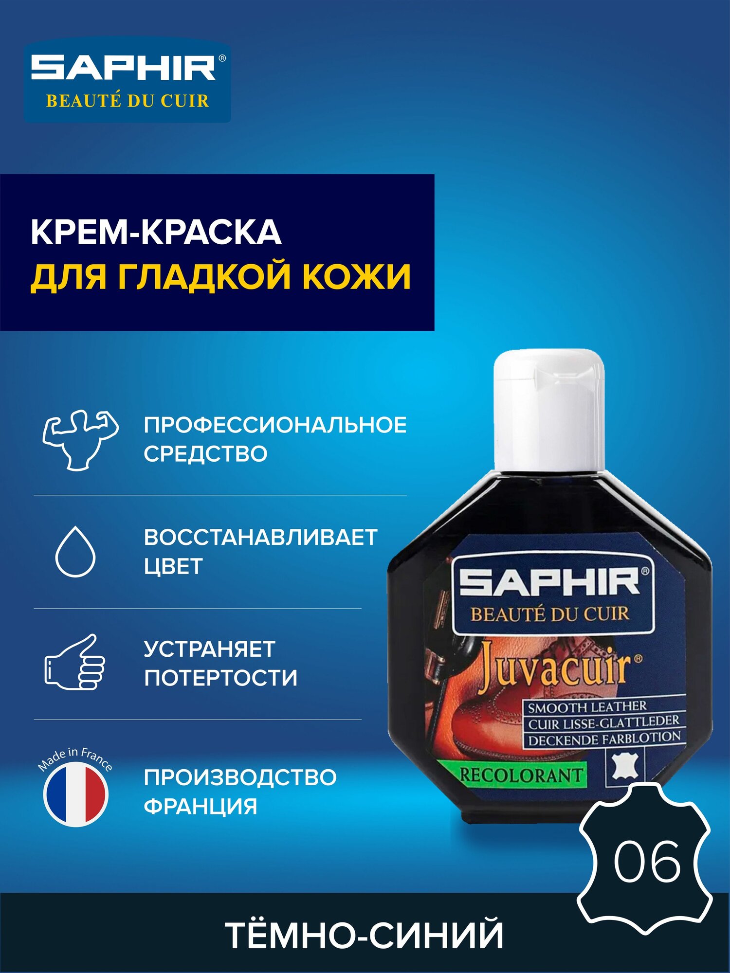 Крем-краситель, профессиональный восстановитель цвета Juvacuir, SAPHIR - 06 (Dark Navy), тёмно-синий, пластиковый флакон, 75мл, Восстановитель цвета.