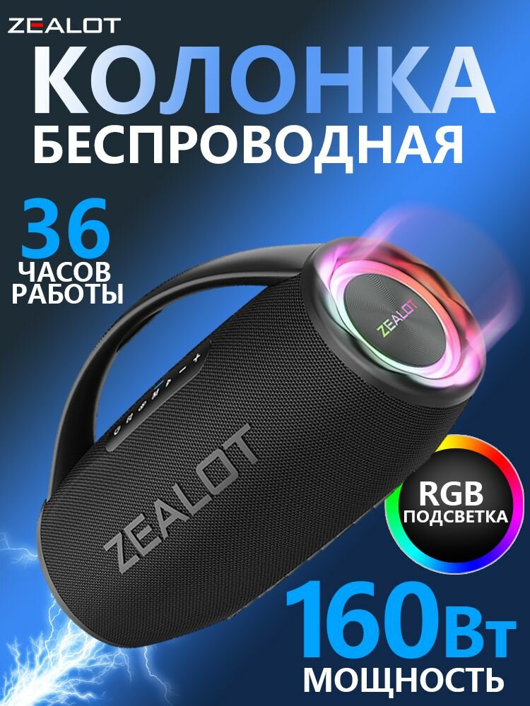 ZEALOT S97 Беспроводная колонка 160вт Портативная с яркой подсветкой и мощным басом