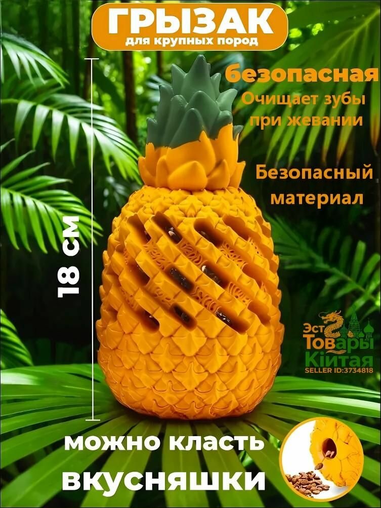 Игрушка для собак грызак ананас, для крупных пород, 18 см, с местом для лакомств