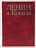 Ленин в Кремле 1982