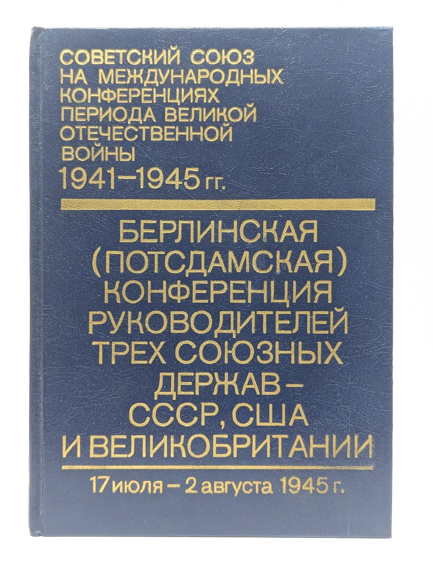 Советский Союз на международных конференциях периода Великой Отечественной войны. 1941-1945. Том 6. Берлинская, Потсдамская конференция Сборник 1984