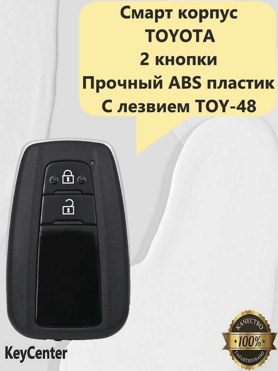 Смарт корпус на TOYOTA (3 кнопки, C-HR, RAV4, Prius, Camry) с лезвием TOY-48!
