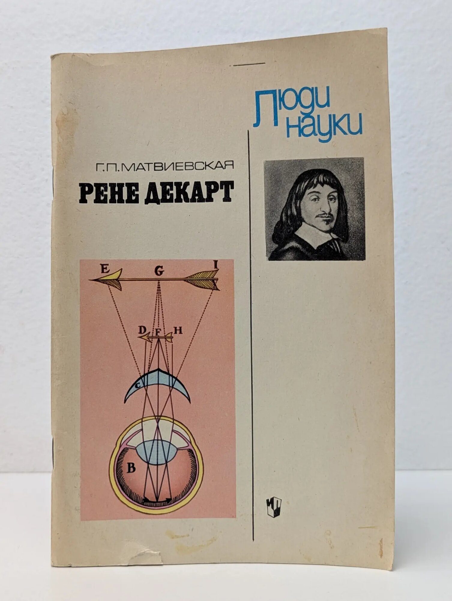 Люди науки. Рене Декарт Матвиевская Галина Павловна 1987