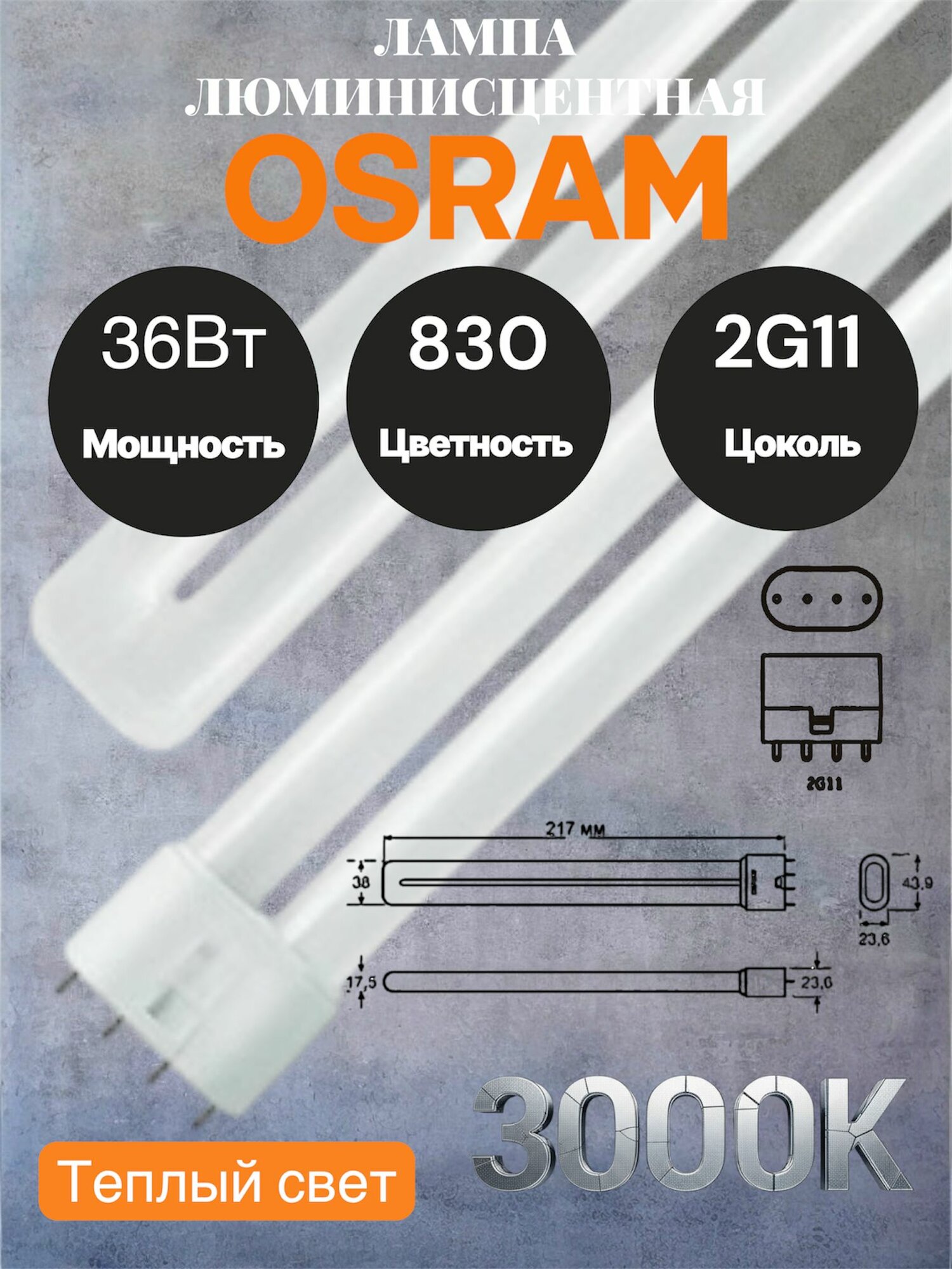 Лампа люминесцентная OSRAM DULUX L 36W/830/2G11 3000K