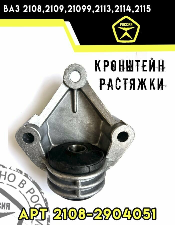 Кронштейн растяжки в сборе (краб) усиленный для ВАЗ 2108-099, 2113-2115 ООО ПЦ "Поиск" арт. 2108-2904049-00