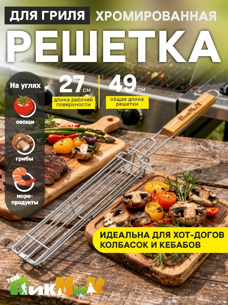 Решетка для гриля антипригарная Твой Пикник, 27х4х3 см, для рыбы, мяса, овощей и грибов