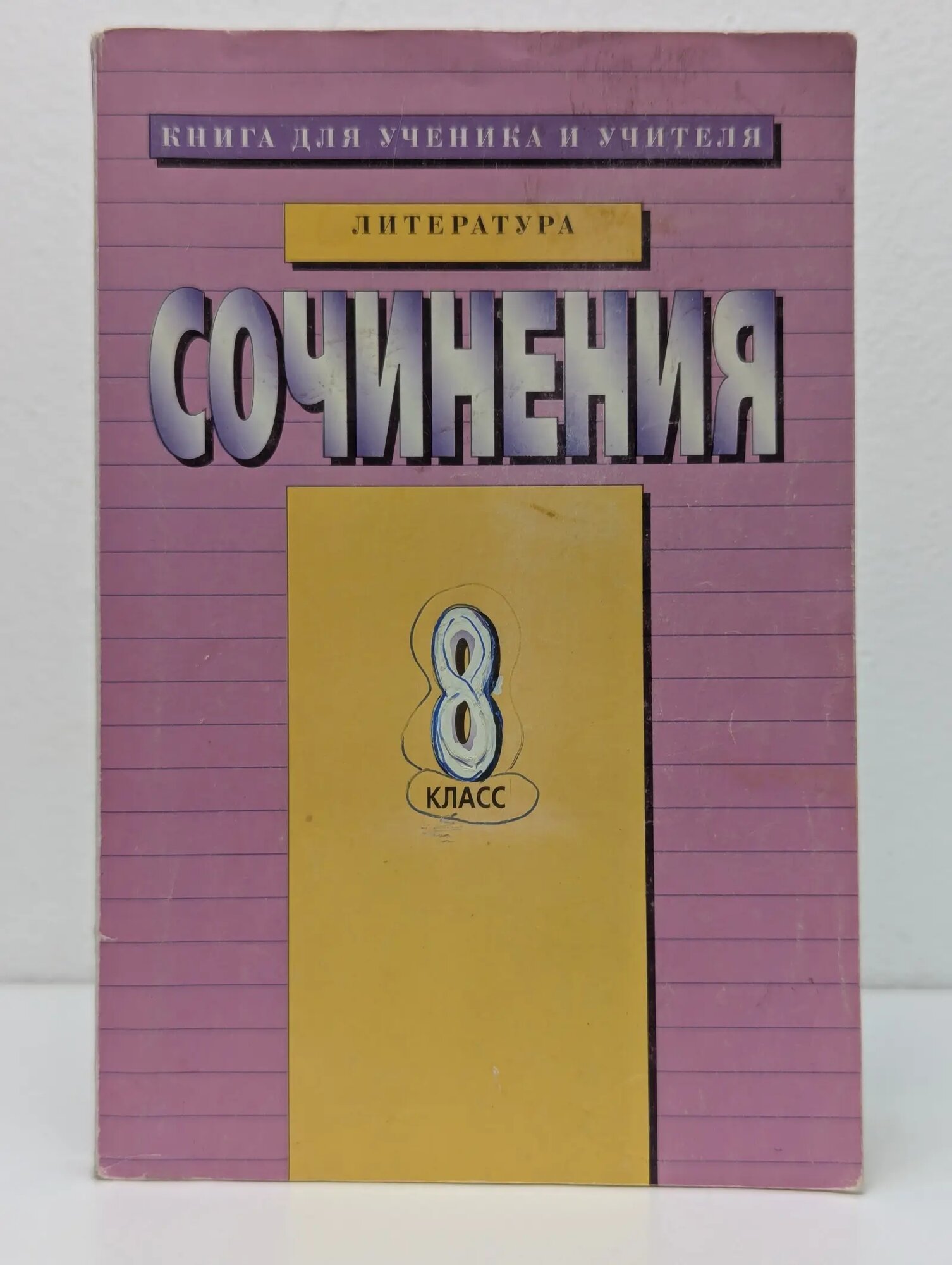 Книга для ученика и учителя. Литература. Сочинения. 8 класс Басовская Евгения Наумовна 2000