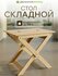 Стол складной движение-жизнь, дерево, максимальная нагрузка 150 кг