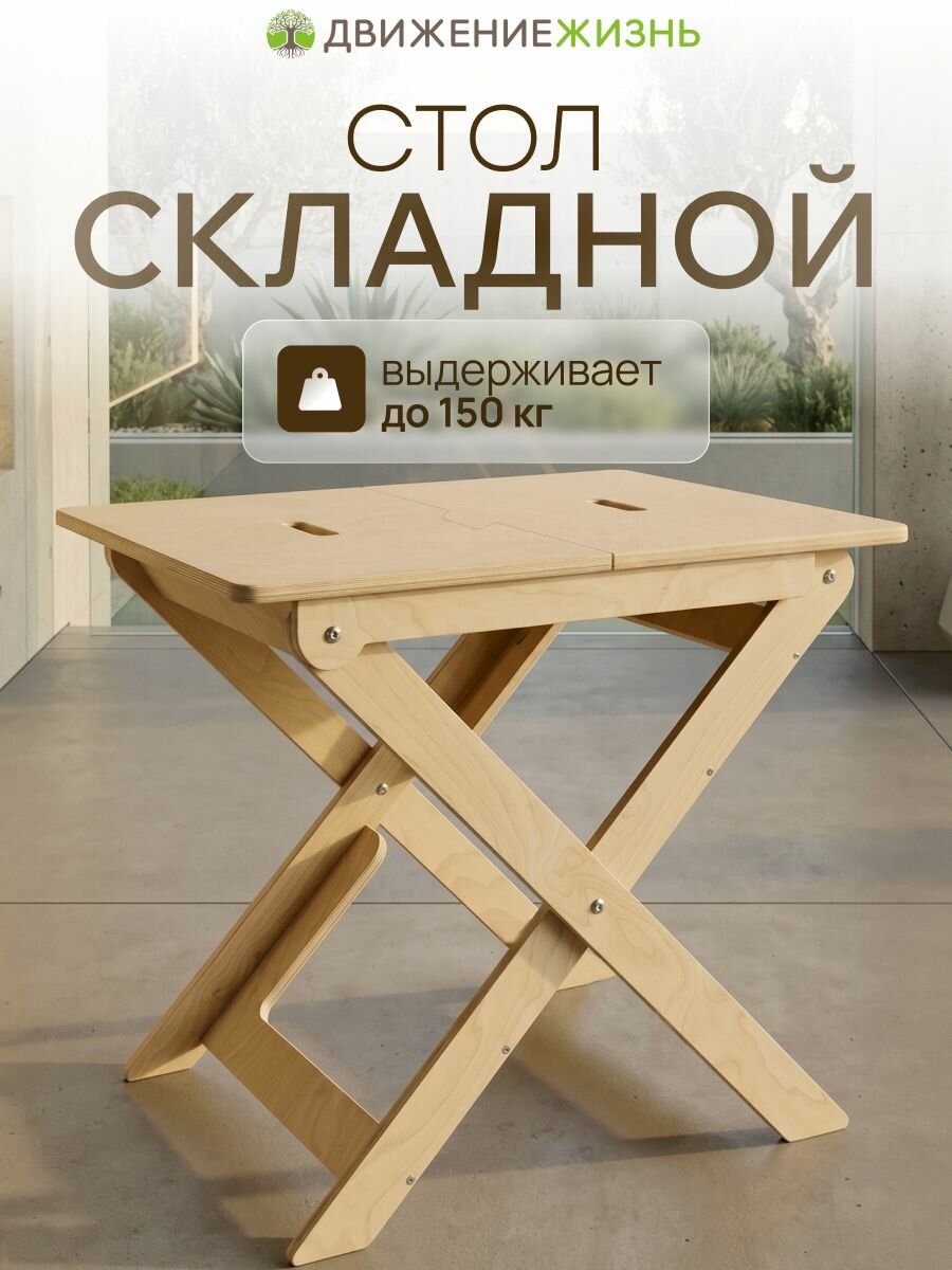 Стол складной движение-жизнь, дерево, максимальная нагрузка 150 кг