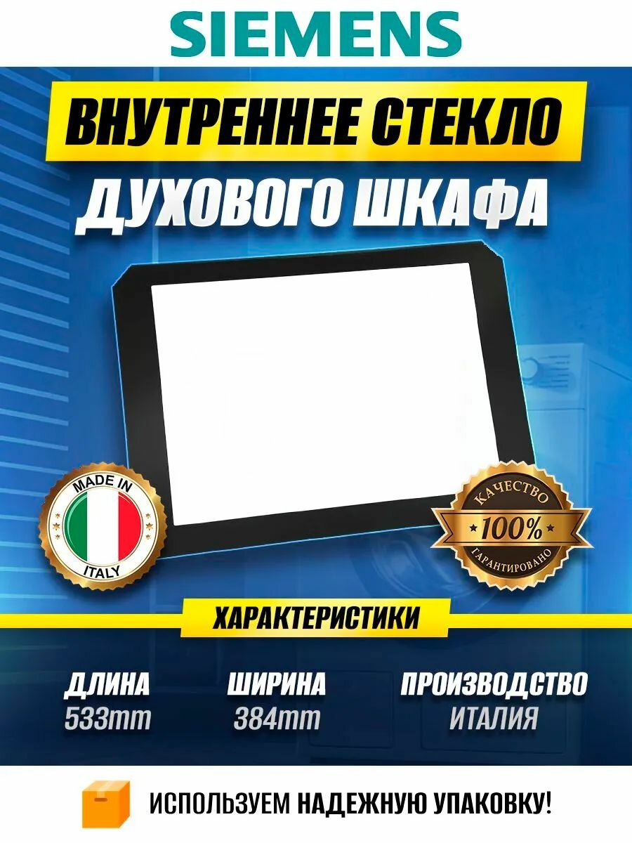 Стекло внутреннее для дверцы духового шкафа Siemens Сименс 684941 (533х384мм)