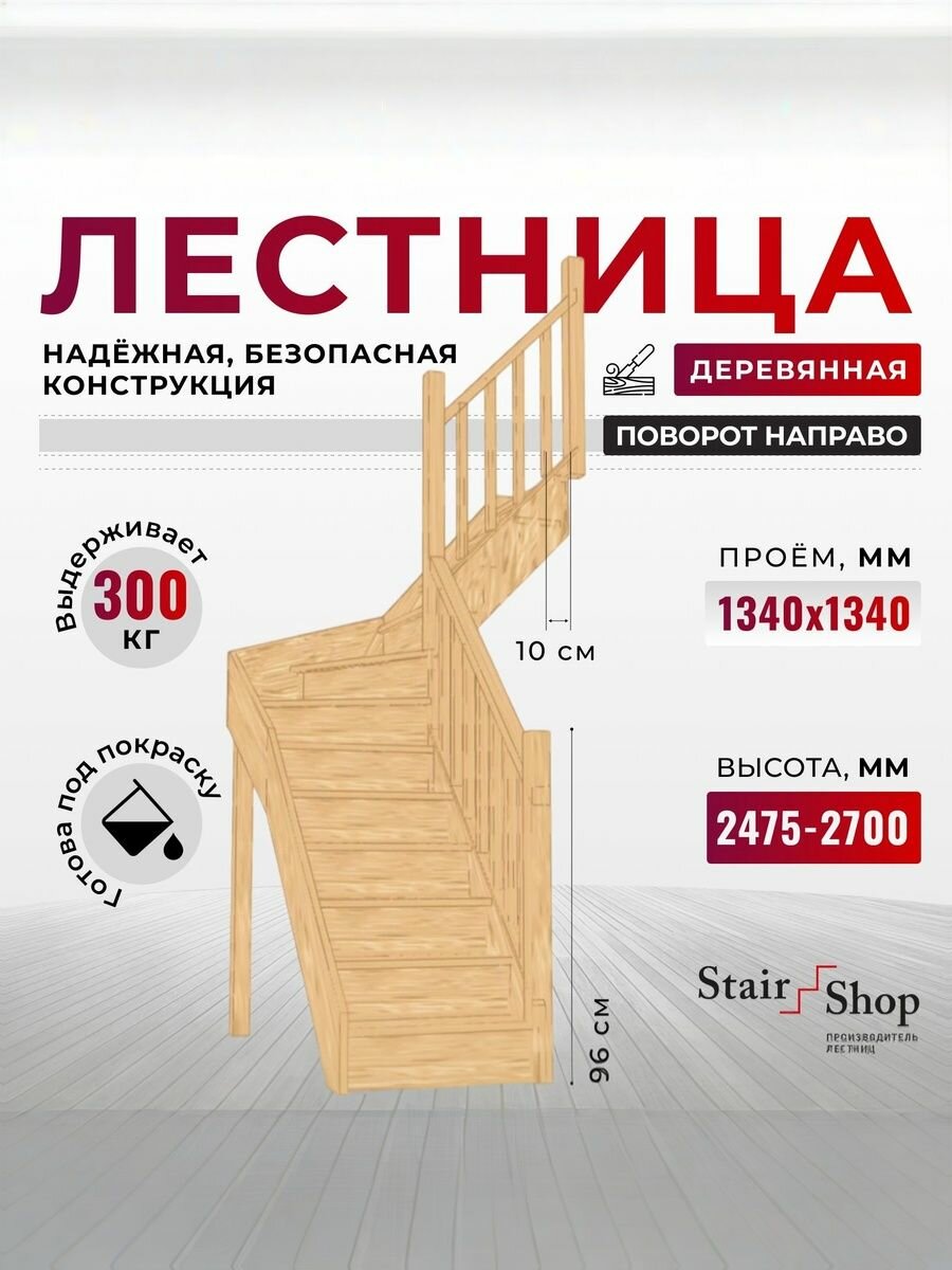 Стаиршоп Лестница деревянная на второй этаж проем от 1340х1340 мм высота 2700 мм (правая)